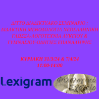 ΔΙΤΤΟ ΔΙΑΔΙΚΤΥΑΚΟ ΣΕΜΙΝΑΡΙΟ “ΔΙΔΑΚΤΙΚΗ ΜΕΘΟΔΟΛΟΓΙΑ ΝΕΟΕΛΛΗΝΙΚΗ ΓΛΩΣΣΑ ...
