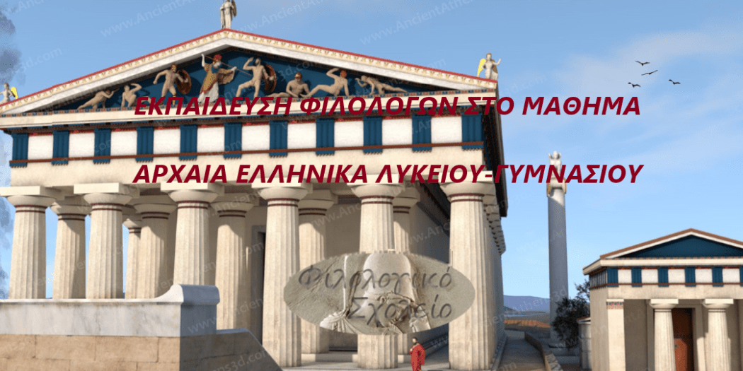 ΕΚΠΑΙΔΕΥΣΗ ΦΙΛΟΛΟΓΩΝ ή ΦΟΙΤΗΤΩΝ ΣΤΑ ΑΡΧΑΙΑ ΕΛΛΗΝΙΚΑ ΛΥΚΕΙΟΥ (Φιλολογικό ...