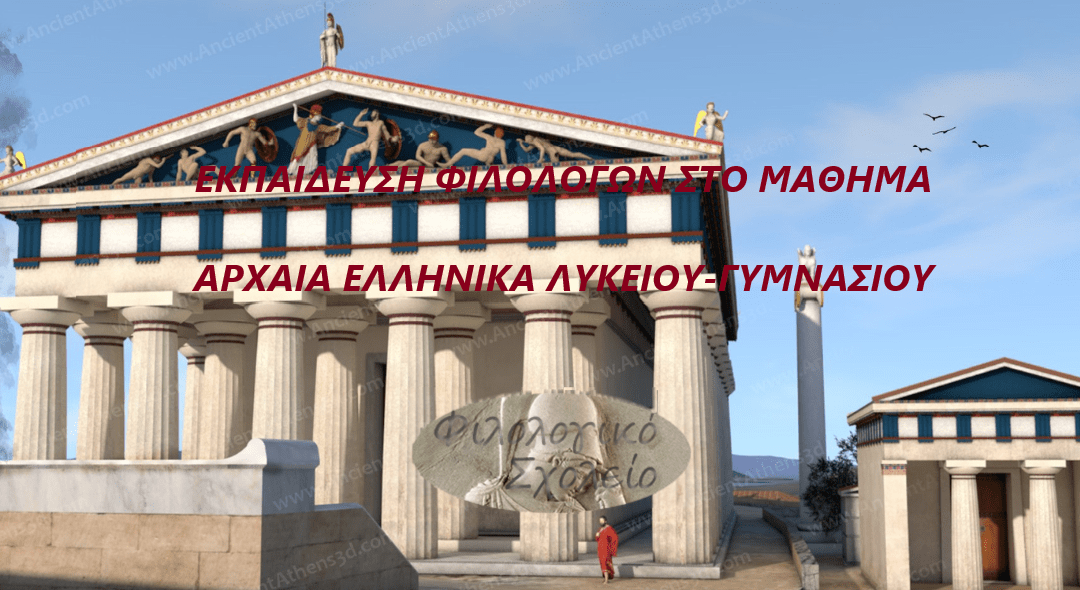 ΕΚΠΑΙΔΕΥΣΗ ΦΙΛΟΛΟΓΩΝ ή ΦΟΙΤΗΤΩΝ ΣΤΑ ΑΡΧΑΙΑ ΕΛΛΗΝΙΚΑ ΛΥΚΕΙΟΥ (Φιλολογικό ...