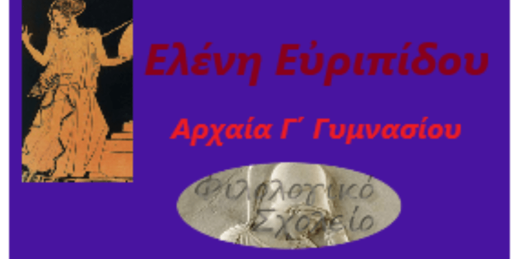 Β΄ ΣΤΑΣΙΜΟ (στ. 1425-1499) Εὐριπίδου, Ἑλένη – Φιλολογική Βιβλιοθήκη ...
