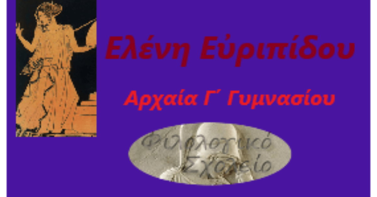 Δ΄ ΕΠΕΙΣΟΔΙΟ (1500-1592) Εὐριπίδου Ἑλένη – Φιλολογική Βιβλιοθήκη ...