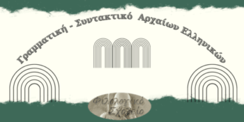 ΚΛΙΣΕΙΣ ΟΥΣΙΑΣΤΙΚΩΝ ΑΡΧΑΙΑ ΕΛΛΗΝΙΚΑ – ΘΕΩΡΙΑ- ΣΗΜΕΙΩΣΕΙΣ- ΠΙΝΑΚΑΣ ...