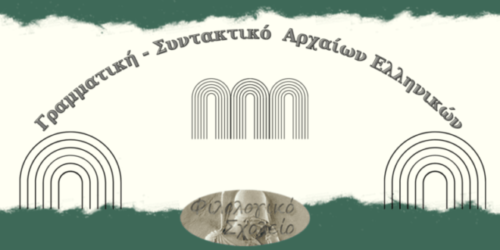 ΚΛΙΣΕΙΣ ΟΥΣΙΑΣΤΙΚΩΝ ΑΡΧΑΙΑ ΕΛΛΗΝΙΚΑ – ΘΕΩΡΙΑ- ΣΗΜΕΙΩΣΕΙΣ- ΠΙΝΑΚΑΣ ...
