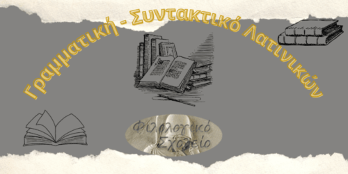 ΕΓΚΛΙΣΕΙΣ ΡΗΜΑΤΟΣ ΛΑΤΙΝΙΚΑ : ΟΡΙΣΤΙΚΗ-ΥΠΟΤΑΚΤΙΚΗ-ΠΡΟΣΤΑΚΤΙΚΗ Α΄-Β΄-Γ΄-Δ ...