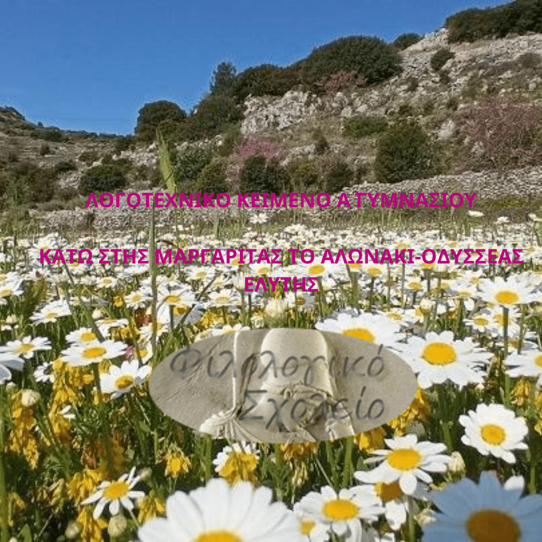 ΛΟΓΟΤΕΧΝΙΚΟ ΚΕΙΜΕΝΟ Α΄ ΓΥΜΝΑΣΙΟΥ ΜΕ ΑΝΑΛΥΣΗ-ΕΚΦΡΑΣΤΙΚΟΥΣ ΤΡΟΠΟΥΣ ...