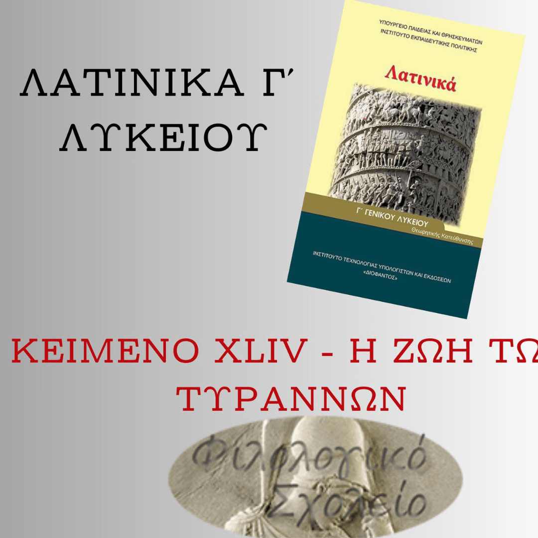 ΚΕΙΜΕΝΟ XLIV – Η ΖΩΗ ΤΩΝ ΤΥΡΑΝΝΩΝ (2) : ΛΕΞΙΛΟΓΙΟ-ΣΥΝΤΑΚΤΙΚΗ ΑΝΑΛΥΣΗ ...