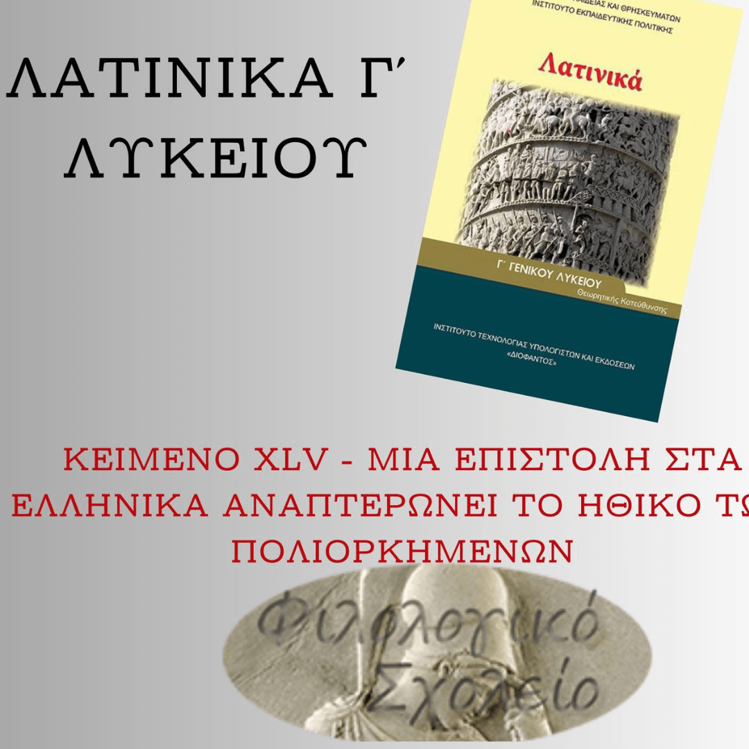 ΚΕΙΜΕΝΟ XLV – ΜΙΑ ΕΠΙΣΤΟΛΗ ΣΤΑ ΕΛΛΗΝΙΚΑ ΑΝΑΠΤΕΡΩΝΕΙ ΤΟ ΗΘΙΚΟ ΤΩΝ ...