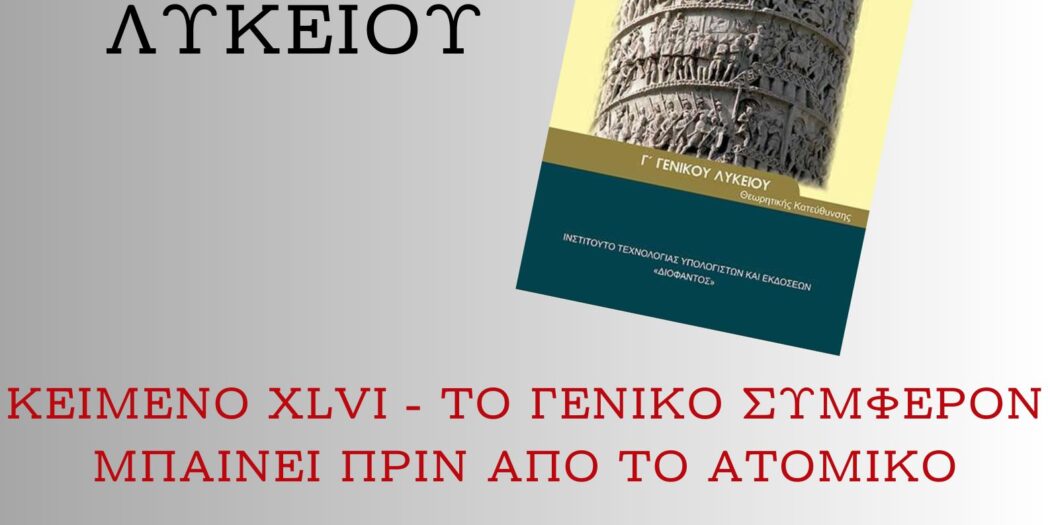 ΚΕΙΜΕΝΟ XLVI – ΤΟ ΓΕΝΙΚΟ ΣΥΜΦΕΡΟΝ ΜΠΑΙΝΕΙ ΠΡΙΝ ΑΠΟ ΤΟ ΑΤΟΜΙΚΟ (2 ...