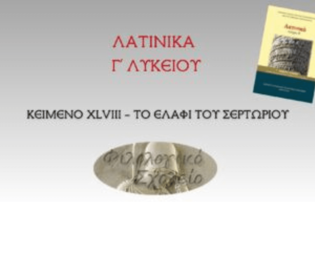 ΚΕΙΜΕΝΟ XLVIII – ΤΟ ΕΛΑΦΙ ΤΟΥ ΣΕΡΤΩΡΙΟΥ (2) : ΛΕΞΙΛΟΓΙΟ-ΣΥΝΤΑΚΤΙΚΗ ...