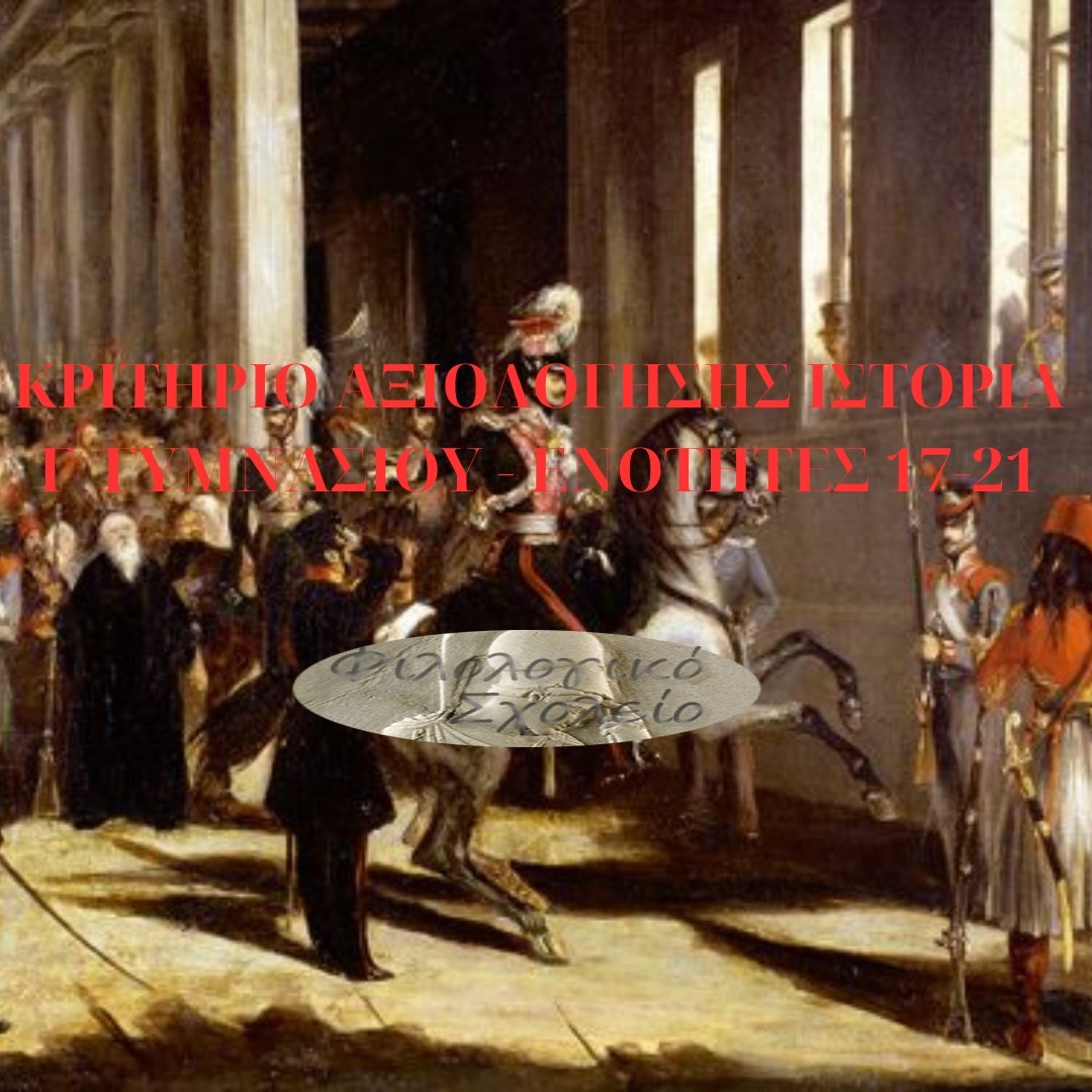 ΚΡΙΤΗΡΙΟ ΑΞΙΟΛΟΓΗΣΗΣ ΙΣΤΟΡΙΑ Γ΄ ΓΥΜΝΑΣΙΟΥ ΜΕ ΑΠΑΝΤΗΣΕΙΣ : ΕΝΟΤΗΤΕΣ 17 ...