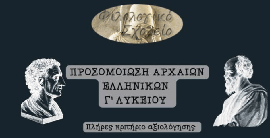 ΚΡΙΤΗΡΙΟ ΠΡΟΣΟΜΟΙΩΣΗΣ ΑΡΧΑΙΩΝ ΕΛΛΗΝΙΚΩΝ Γ΄ ΛΥΚΕΙΟΥ ΜΕ ΑΠΑΝΤΗΣΕΙΣ ...