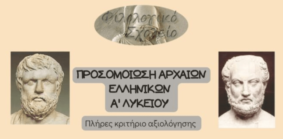 ΚΡΙΤΗΡΙΟ ΠΡΟΣΟΜΟΙΩΣΗΣ ΑΡΧΑΙΑ Α΄ ΛΥΚΕΙΟΥ ΜΕ ΤΡΑΠΕΖΑ ΘΕΜΑΤΩΝ (12249 ...