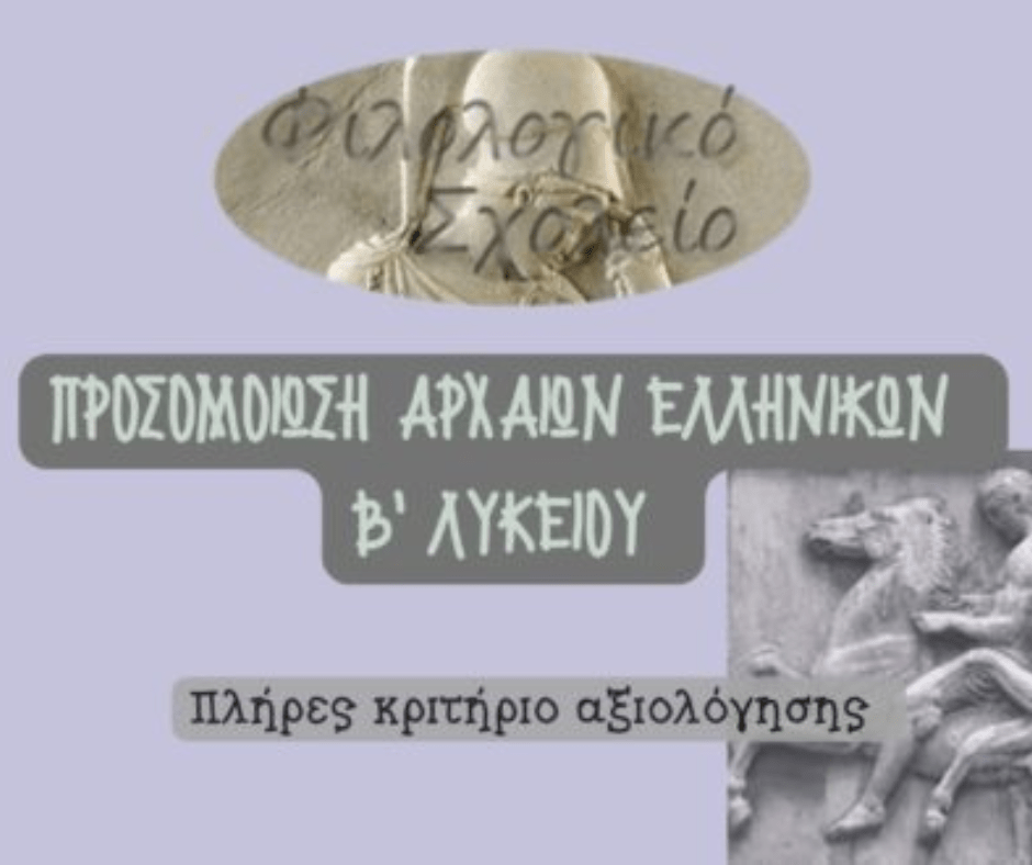 ΚΡΙΤΗΡΙΟ ΠΡΟΣΟΜΟΙΩΣΗΣ ΑΡΧΑΙΑ Β΄ ΛΥΚΕΙΟΥ ΜΕ ΤΡΑΠΕΖΑ ΘΕΜΑΤΩΝ (15946 ...