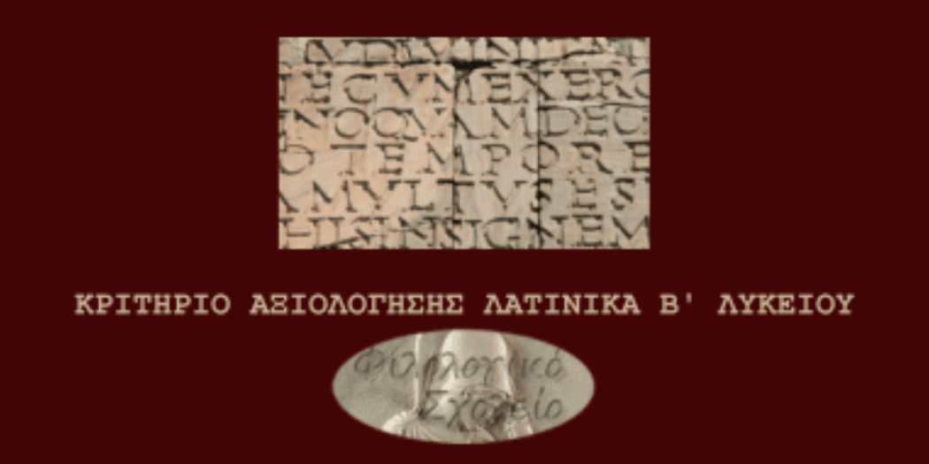 ΚΡΙΤΗΡΙΟ ΠΡΟΣΟΜΟΙΩΣΗΣ ΛΑΤΙΝΙΚΑ Β’ ΛΥΚΕΙΟΥ ΜΕ ΤΡΑΠΕΖΑ ΘΕΜΑΤΩΝ (18601 ...