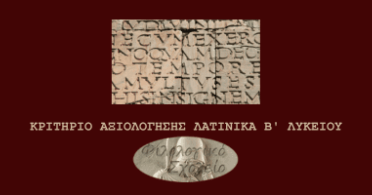 ΚΡΙΤΗΡΙΟ ΠΡΟΣΟΜΟΙΩΣΗΣ ΛΑΤΙΝΙΚΑ Β’ ΛΥΚΕΙΟΥ ΜΕ ΤΡΑΠΕΖΑ ΘΕΜΑΤΩΝ (15315 ...
