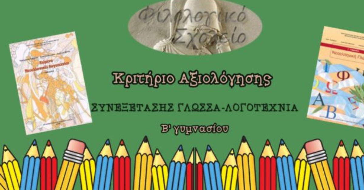 ΚΡΙΤΗΡΙΟ ΣΥΝΕΞΕΤΑΣΗΣ ΓΛΩΣΣΑ-ΛΟΓΟΤΕΧΝΙΑ Β΄ ΓΥΜΝΑΣΙΟΥ ΜΕ ΤΙΣ ΑΠΑΝΤΗΣΕΙΣ ...