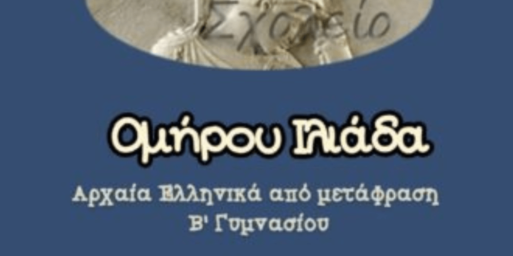 Α΄ ΡΑΨΩΔΙΑ ΟΜΗΡΟΥ ΙΛΙΑΔΑ (494-612) “Συμπόσιο θεών – Σύγκρουση Δία ...