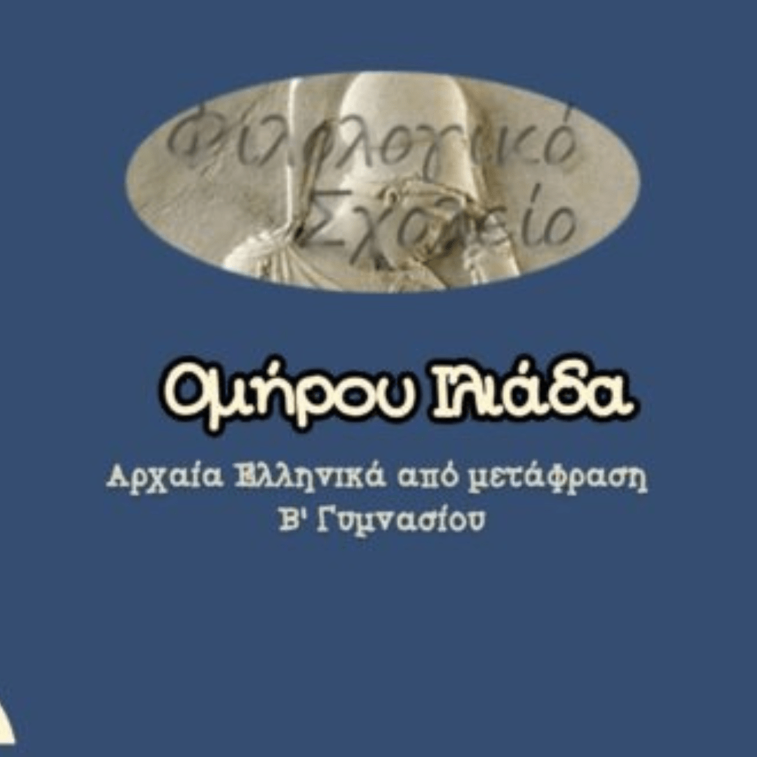 Α΄ ΡΑΨΩΔΙΑ ΟΜΗΡΟΥ ΙΛΙΑΔΑ (494-612) “Συμπόσιο θεών – Σύγκρουση Δία ...