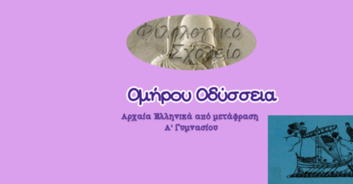 Α΄ ΡΑΨΩΔΙΑ ΟΜΗΡΟΥ ΟΔΥΣΣΕΙΑ – 5η ενότητα : Ραψωδία Α, 361-497 “Διάλογος του Τηλέμαχου με την ...