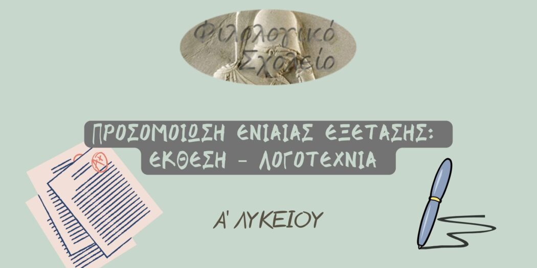 ΚΡΙΤΗΡΙΟ ΠΡΟΣΟΜΟΙΩΣΗΣ ΕΝΙΑΙΑΣ ΕΞΕΤΑΣΗΣ ΕΚΘΕΣΗ-ΛΟΓΟΤΕΧΝΙΑ Α΄ ΛΥΚΕΙΟΥ ΜΕ ...