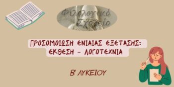 ΚΡΙΤΗΡΙΟ ΠΡΟΣΟΜΟΙΩΣΗΣ ΕΚΘΕΣΗ-ΛΟΓΟΤΕΧΝΙΑ Β΄ ΛΥΚΕΙΟΥ ΜΕ ΤΡΑΠΕΖΑ ΘΕΜΑΤΩΝ ...