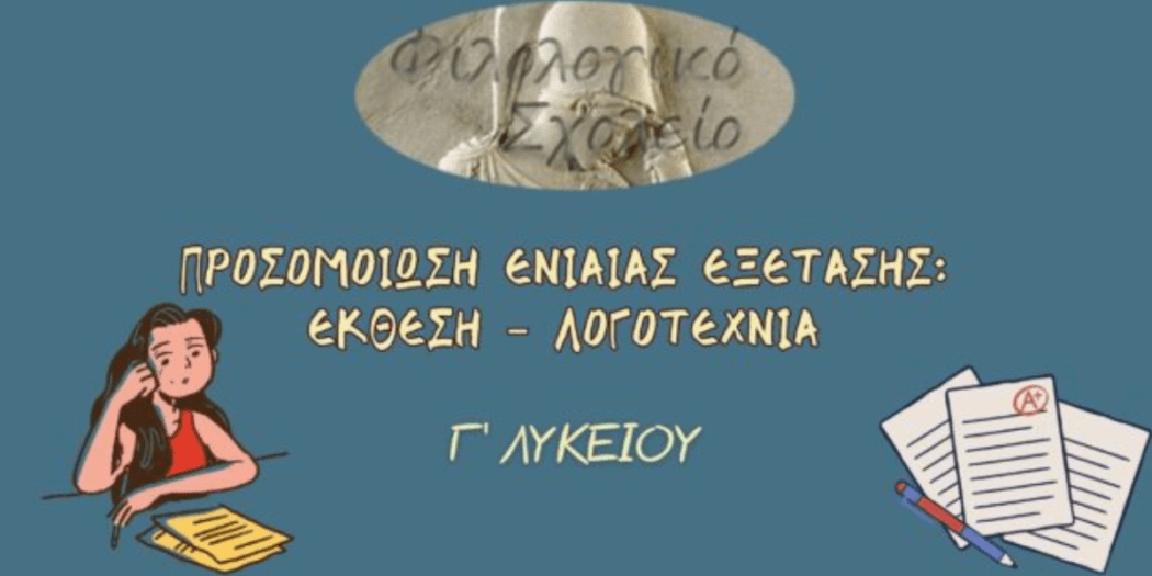 ΚΡΙΤΗΡΙΟ ΠΡΟΣΟΜΟΙΩΣΗΣ ΝΕΟΕΛΛΗΝΙΚΗ ΓΛΩΣΣΑ -ΛΟΓΟΤΕΧΝΙΑ Γ΄ ΛΥΚΕΙΟΥ ΜΕ ...