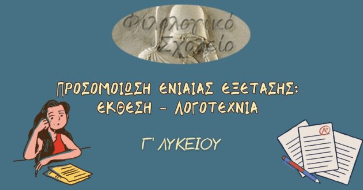 ΚΡΙΤΗΡΙΟ ΠΡΟΣΟΜΟΙΩΣΗΣ ΕΚΘΕΣΗ-ΛΟΓΟΤΕΧΝΙΑ Γ΄ ΛΥΚΕΙΟΥ ΜΕ ΤΡΑΠΕΖΑ ΘΕΜΑΤΩΝ ...