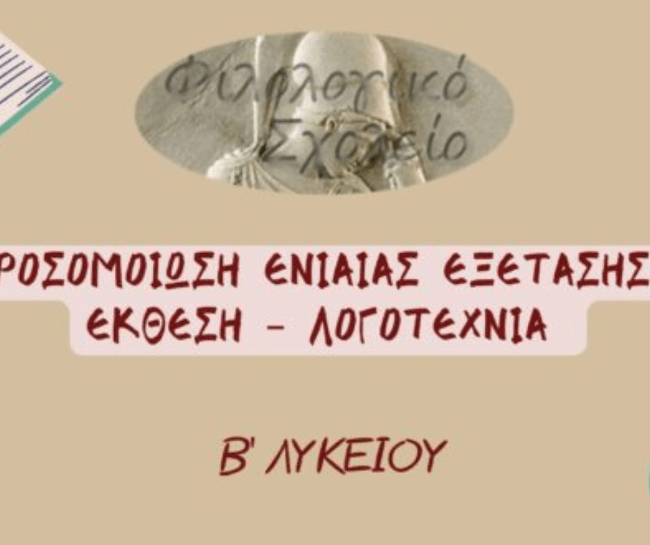 ΚΡΙΤΗΡΙΟ ΠΡΟΣΟΜΟΙΩΣΗΣ ΕΝΙΑΙΑΣ ΕΞΕΤΑΣΗΣ ΕΚΘΕΣΗ-ΛΟΓΟΤΕΧΝΙΑ Β΄ ΛΥΚΕΙΟΥ ΜΕ ...