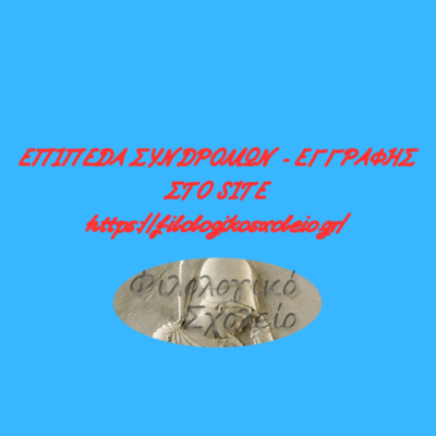 ΣΥΝΔΡΟΜΕΣ : ΕΠΙΠΕΔΑ – Φιλολογική Βιβλιοθήκη | filologikosxoleio.gr