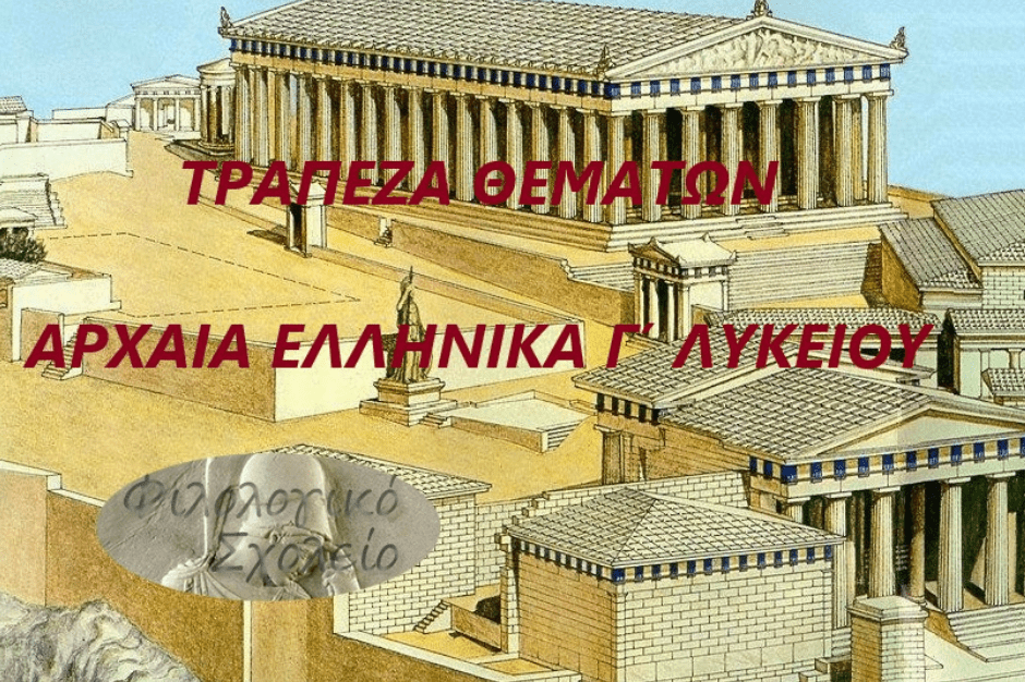 ΕΡΩΤΗΣΕΙΣ ΕΙΣΑΓΩΓΗΣ ΑΡΧΑΙΑ Γ΄ ΛΥΚΕΙΟΥ ΜΕ ΑΠΑΝΤΗΣΕΙΣ – ΑΠΟΔΕΛΤΙΩΣΗ ...