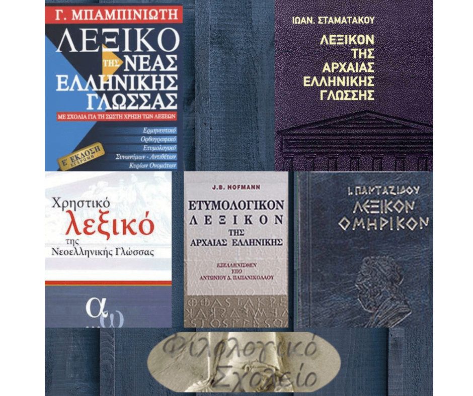 ΛΕΞΙΚΑ ΣΕ ΗΛΕΚΤΡΟΝΙΚΗ ΜΟΡΦΗ : ΝΕΑΣ ΕΛΛΗΝΙΚΗΣ-ΑΡΧΑΙΑΣ ΕΛΛΗΝΙΚΗΣ ...