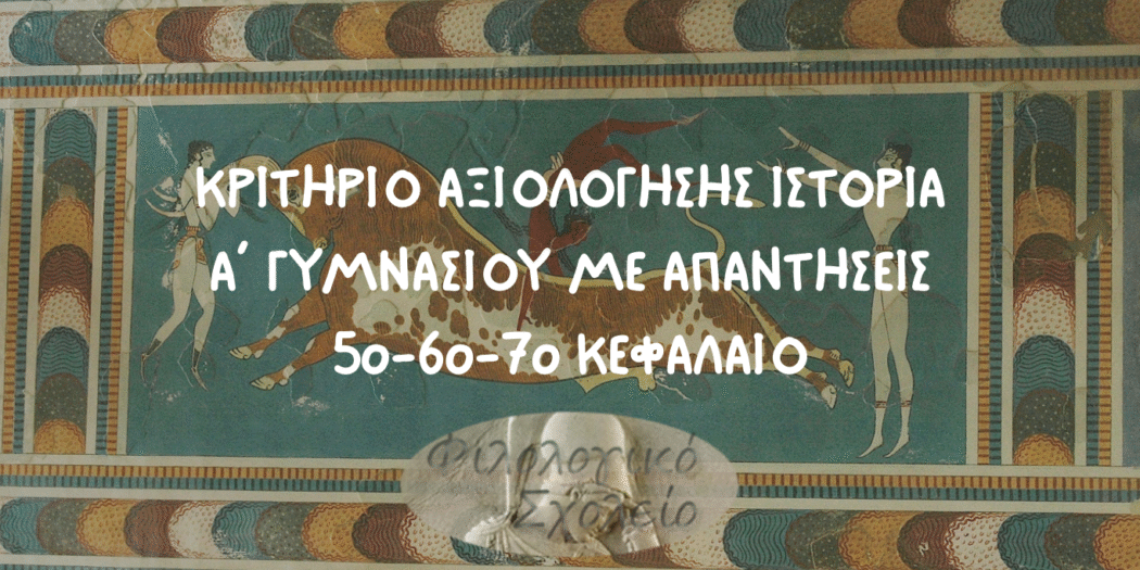 Ιστορία Α΄ Γυμνασίου – Φιλολογική Βιβλιοθήκη | filologikosxoleio.gr