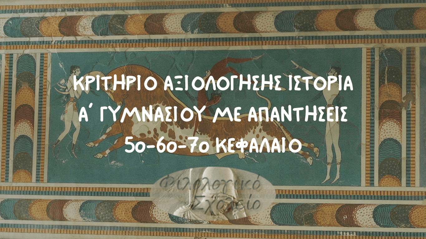 ΚΡΙΤΗΡΙΟ ΑΞΙΟΛΟΓΗΣΗΣ ΙΣΤΟΡΙΑ Α΄ ΓΥΜΝΑΣΙΟΥ ΜΕ ΑΠΑΝΤΗΣΕΙΣ : 5ο-6ο-7ο ...
