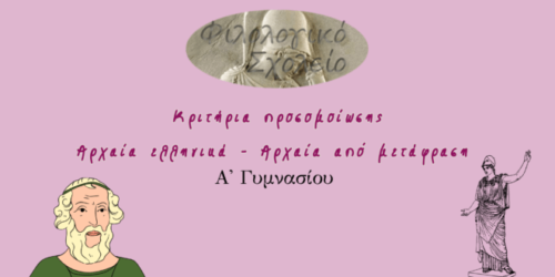 ΚΡΙΤΗΡΙΟ ΣΥΝΕΞΕΤΑΣΗΣ ΑΡΧΑΙΩΝ Α΄ ΓΥΜΝΑΣΙΟΥ ΜΕ ΑΠΑΝΤΗΣΕΙΣ- ΜΕ ΒΑΣΗ ΤΟΝ ...