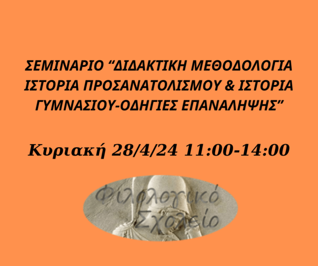 ΔΙΑΔΙΚΤΥΑΚΟ ΣΕΜΙΝΑΡΙΟ “ΔΙΔΑΚΤΙΚΗ ΜΕΘΟΔΟΛΟΓΙΑ ΙΣΤΟΡΙΑ ΛΥΚΕΙΟΥ & ΙΣΤΟΡΙΑ ...