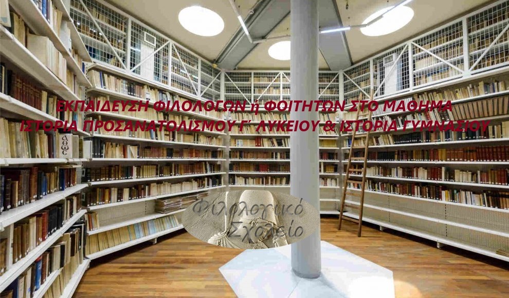 ΕΚΠΑΙΔΕΥΣΗ ΦΙΛΟΛΟΓΩΝ ή ΦΟΙΤΗΤΩΝ ΣΤΗΝ ΙΣΤΟΡΙΑ ΠΡΟΣΑΝΑΤΟΛΙΣΜΟΥ Γ΄ ΛΥΚΕΙΟΥ ...
