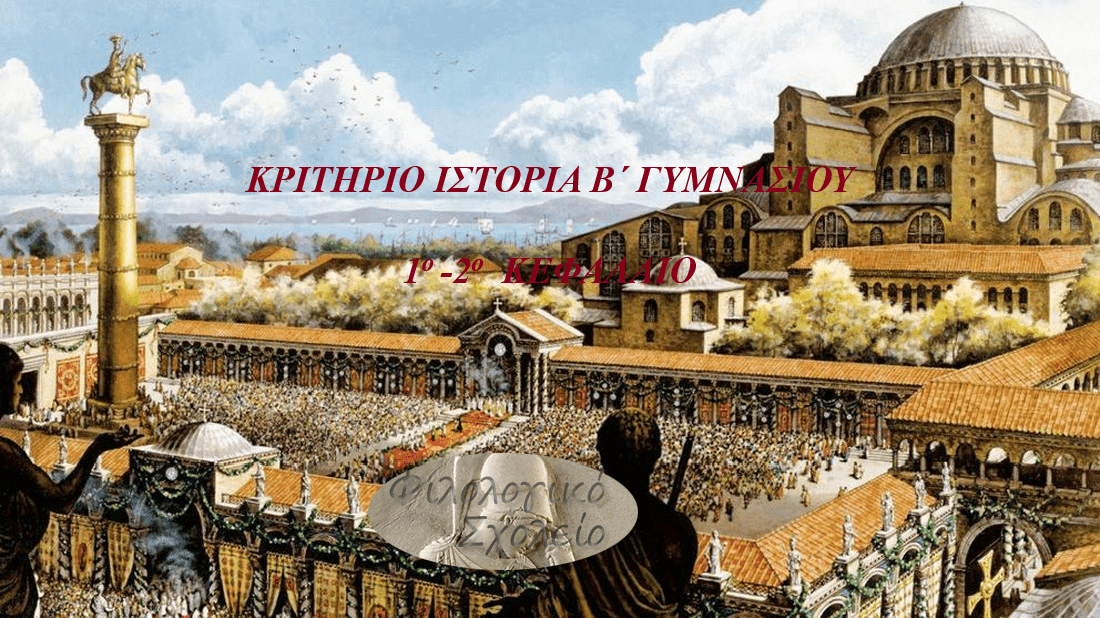 ΚΡΙΤΗΡΙΟ ΠΡΟΣΟΜΟΙΩΣΗΣ ΙΣΤΟΡΙΑ Β΄ ΓΥΜΝΑΣΙΟΥ ΜΕ ΑΠΑΝΤΗΣΕΙΣ : 1ο-2ο ...