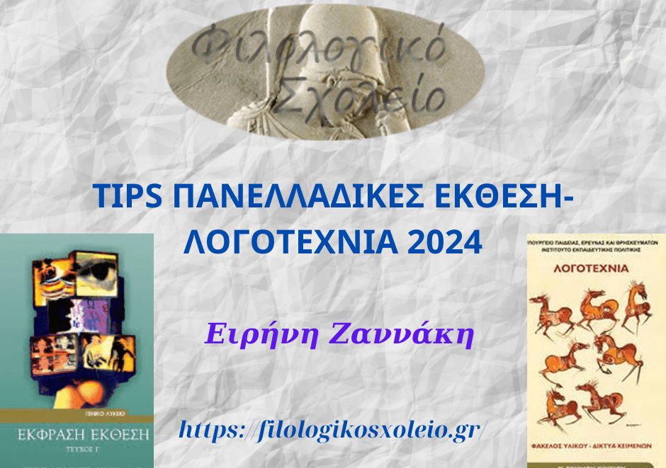TIPS ΕΚΘΕΣΗ-ΛΟΓΟΤΕΧΝΙΑ ΠΑΝΕΛΛΑΔΙΚΕΣ 2024 – ΓΡΑΠΤΑ ΚΑΙ VIDEO (Ειρήνη ...
