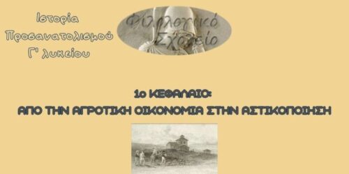 ΣΧΕΔΙΑΓΡΑΜΜΑΤΑ & ΟΡΙΣΜΟΙ 1ο ΚΕΦΑΛΑΙΟ – ΙΣΤΟΡΙΑ ΠΡΟΣΑΝΑΤΟΛΙΣΜΟΥ Γ ...