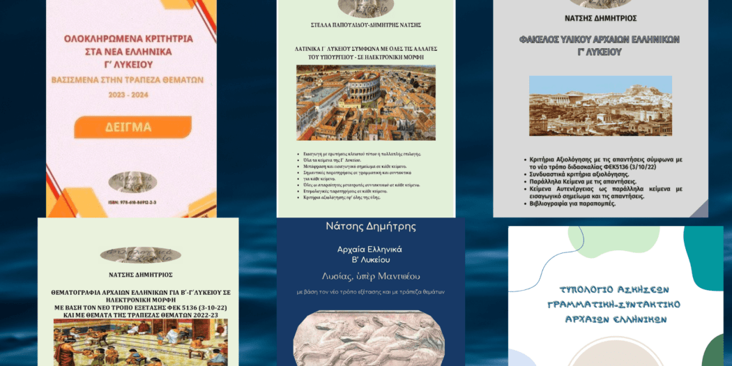 Βιβλία-βοηθήματα – Φιλολογική Βιβλιοθήκη | filologikosxoleio.gr