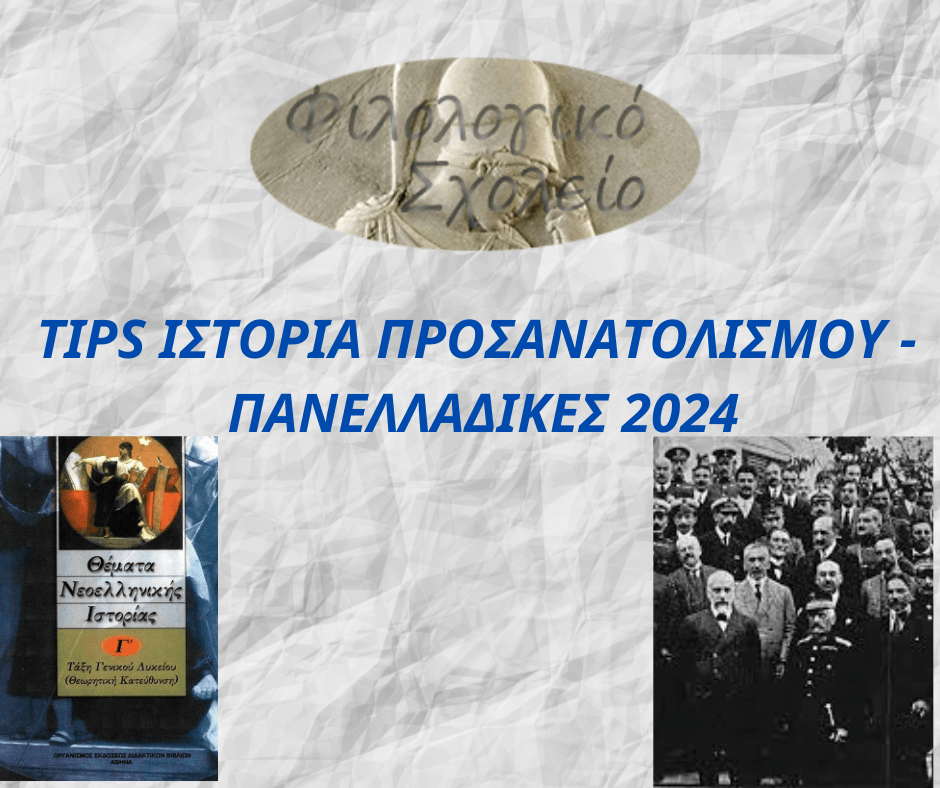 TIPS ΙΣΤΟΡΙΑ ΠΡΟΣΑΝΑΤΟΛΙΣΜΟΥ ΠΑΝΕΛΛΑΔΙΚΕΣ 2024 – ΓΡΑΠΤΑ ΚΑΙ VIDEO ...