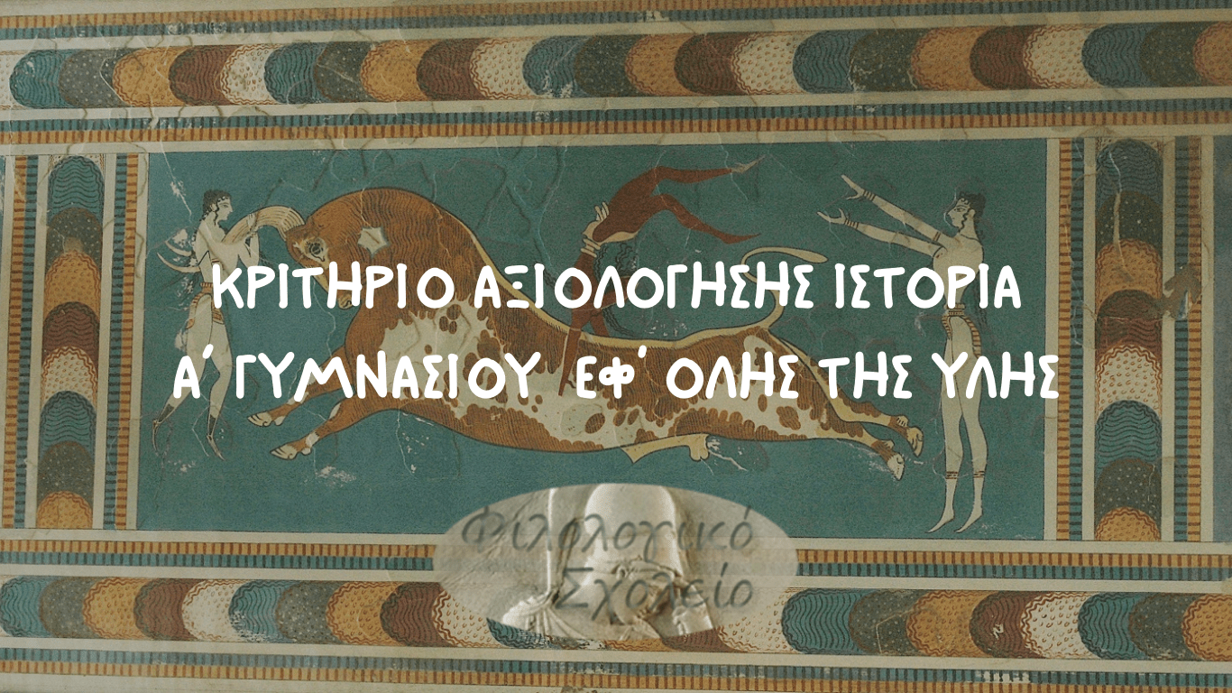 ΚΡΙΤΗΡΙΟ ΑΞΙΟΛΟΓΗΣΗΣ ΙΣΤΟΡΙΑ Α΄ ΓΥΜΝΑΣΙΟΥ ΜΕ ΑΠΑΝΤΗΣΕΙΣ ΕΦ’ ΟΛΗΣ ΤΗΣ ...