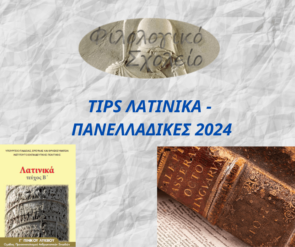 TIPS ΛΑΤΙΝΙΚΑ ΠΑΝΕΛΛΑΔΙΚΕΣ 2024 – ΓΡΑΠΤΑ ΚΑΙ VIDEO (Στέλλα Παπουλίδου ...
