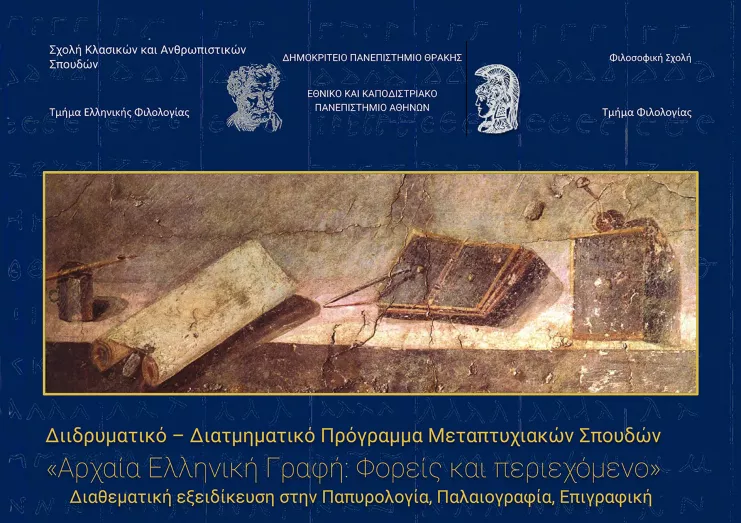 ΔΙΙΔΡΥΜΑΤΙΚΟ-ΔΙΑΤΜΗΜΑΤΙΚΟ ΠΡΟΓΡΑΜΜΑ ΜΕΤΑΠΤΥΧΙΑΚΩΝ ΣΠΟΥΔΩΝ “ΑΡΧΑΙΑ ...