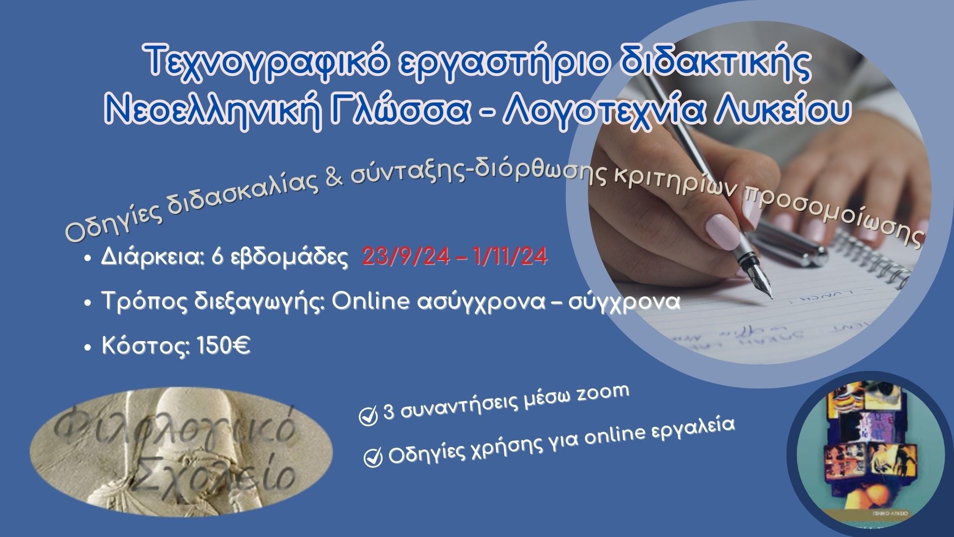 ΤΕΧΝΟΓΡΑΦΙΚΟ ΕΡΓΑΣΤΗΡΙΟ ΝΕΟΕΛΛΗΝΙΚΗ ΓΛΩΣΣΑ-ΛΟΓΟΤΕΧΝΙΑ ΛΥΚΕΙΟΥ (Α΄ -Β ...