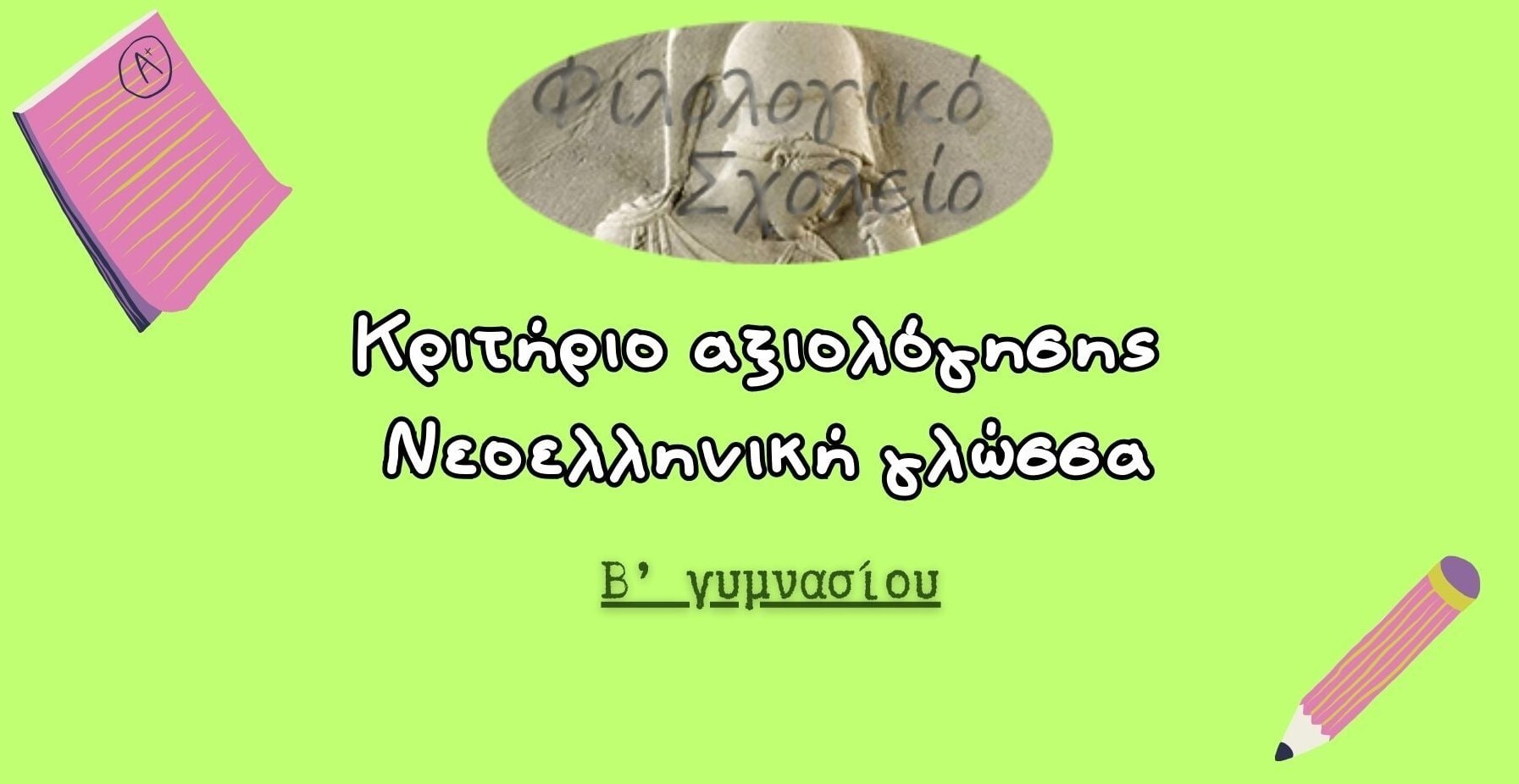ΕΠΑΝΑΛΗΠΤΙΚΟ ΚΡΙΤΗΡΙΟ ΑΞΙΟΛΟΓΗΣΗΣ ΓΛΩΣΣΑ Β΄ ΓΥΜΝΑΣΙΟΥ : 4-5-6η ΕΝΟΤΗΤΑ ...