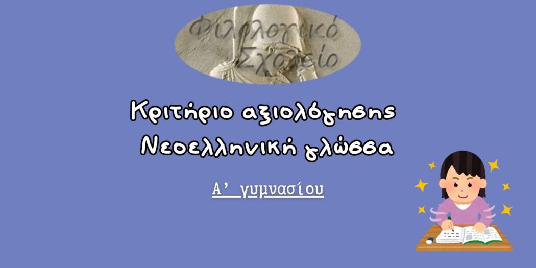 ΕΠΑΝΑΛΗΠΤΙΚΟ ΚΡΙΤΗΡΙΟ ΑΞΙΟΛΟΓΗΣΗΣ ΓΛΩΣΣΑ Α΄ ΓΥΜΝΑΣΙΟΥ ΜΕ ΑΠΑΝΤΗΣΕΙΣ ...
