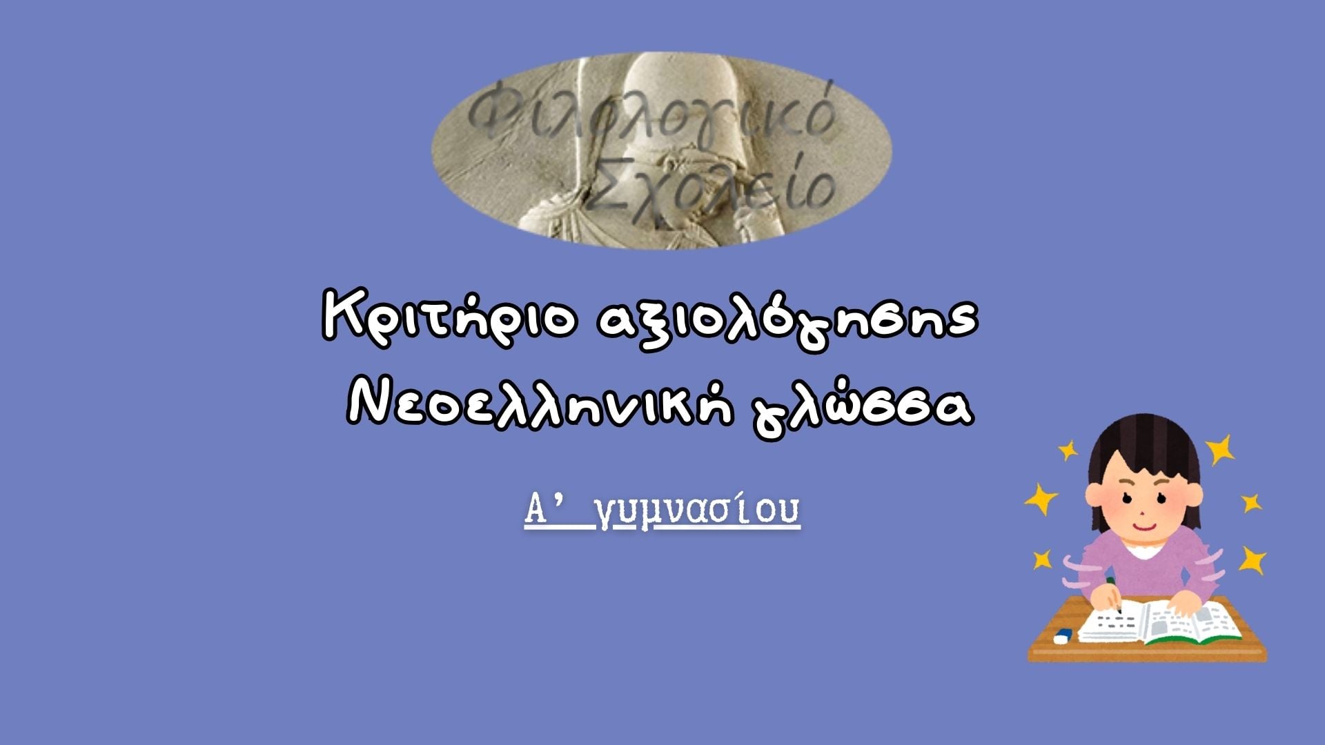 ΕΠΑΝΑΛΗΠΤΙΚΟ ΚΡΙΤΗΡΙΟ ΑΞΙΟΛΟΓΗΣΗΣ ΓΛΩΣΣΑ Α΄ ΓΥΜΝΑΣΙΟΥ ΜΕ ΑΠΑΝΤΗΣΕΙΣ ...