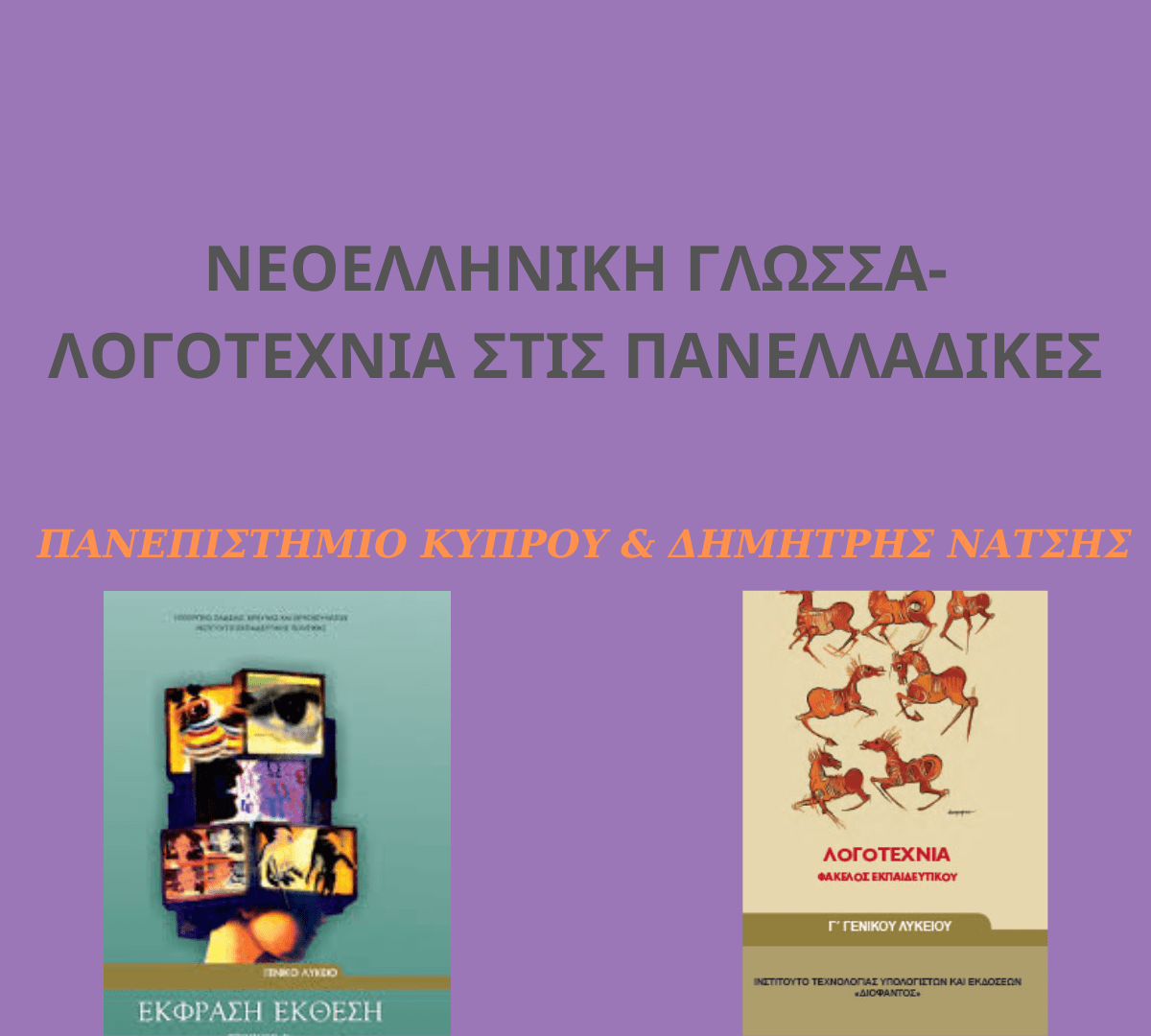 ΣΥΝΕΝΤΕΥΞΗ ΓΙΑ ΠΑΝΕΛΛΑΔΙΚΕΣ ΝΕΟΕΛΛΗΝΙΚΗ ΓΛΩΣΣΑ & ΛΟΓΟΤΕΧΝΙΑ ...