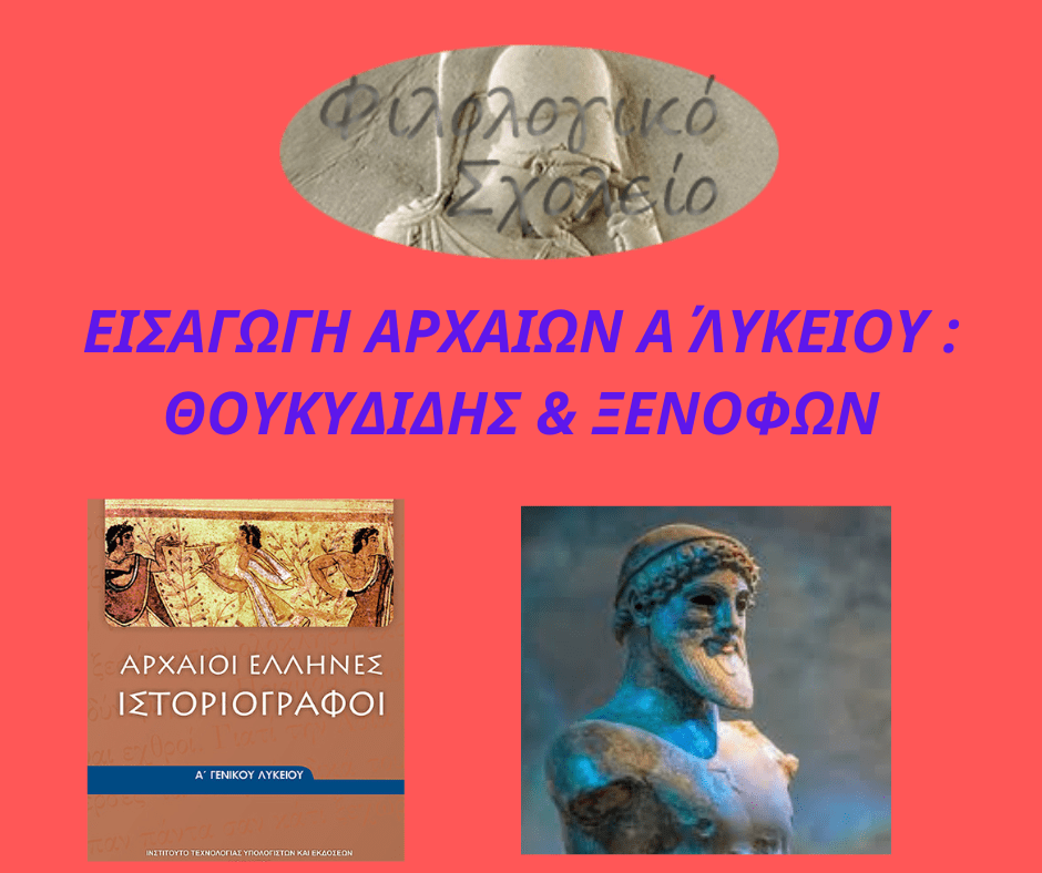 ΕΙΣΑΓΩΓΗ ΑΡΧΑΙΩΝ Α΄ ΛΥΚΕΙΟΥ (ΜΕ ΕΡΩΤΗΣΕΙΣ-ΑΠΑΝΤΗΣΕΙΣ) – Φιλολογική ...